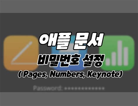 아이폰 애플 페이지 넘버스 키노트 문서에 암호를 설정하는 방법 Onna