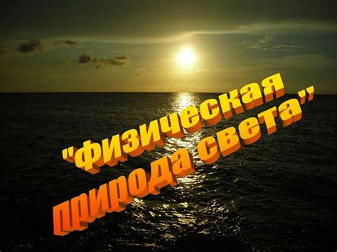 Физическая природа света презентация онлайн