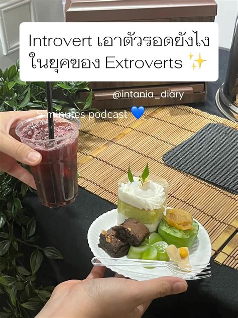 Introvert เอาตัวรอดยังไงในยุคของ Extroverts 🫶🏻 แกลเลอรีที่โพสต์โดย