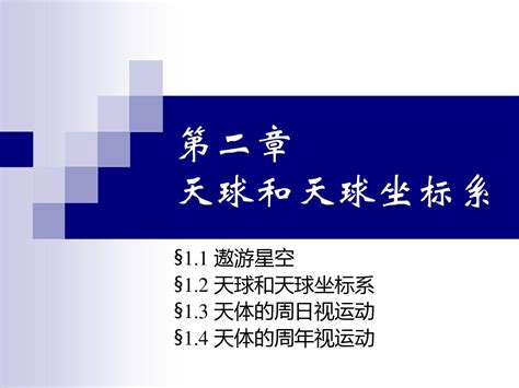 天球和天球坐标系word文档在线阅读与下载免费文档