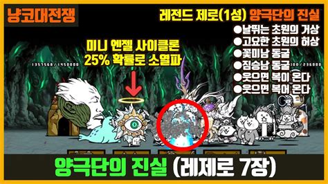 【냥코대전쟁】 레전드 제로 레제로7장 양극단의 진실날뛰는 초원의 거상 고요한 초원의 허상 꽃미남 동굴 짐승남 동굴 웃으면 복이 온다 웃으면 복어 온다