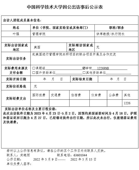 中国科学技术大学因公出访事后公示表 叶强