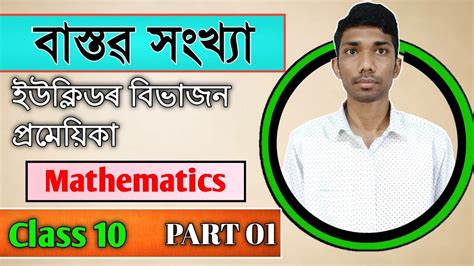 Class 10 Maths Chapter 1 In Assamese Real Numbers Lets Approach Youtube