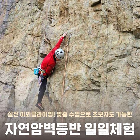 실전 야외클라이밍 맞춤 수업으로 초보자도 가능한 자연암벽등반 일일체험 데얼스 아웃도어 전문 플랫폼