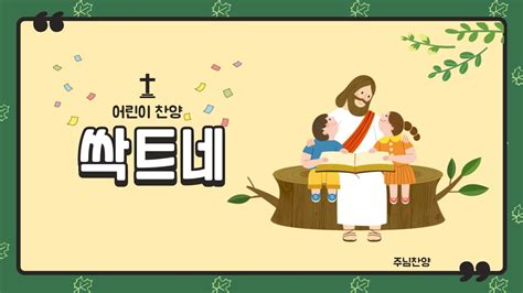 어린이 찬양 싹트네 싹터요 가사 Youtube