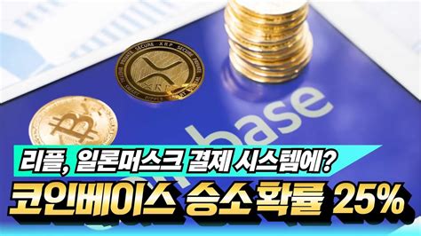 리플 비트코인 이더리움 코인베이스 승소 확률 고작 25 왜 바이낸스 미국 사업 결정적 위기 맞나 Youtube