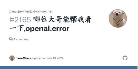 哪位大哥能帮我看一下openaierror · Issue 2165 · Zhayujiechatgpt On Wechat · Github