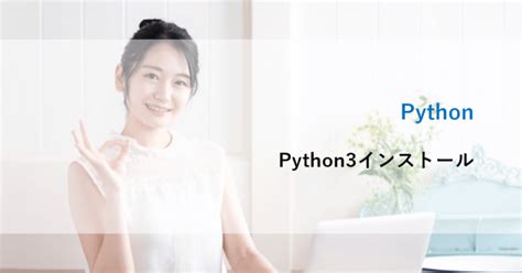 python3のインストール方法 windows 超初心者入門 みやみつブログ