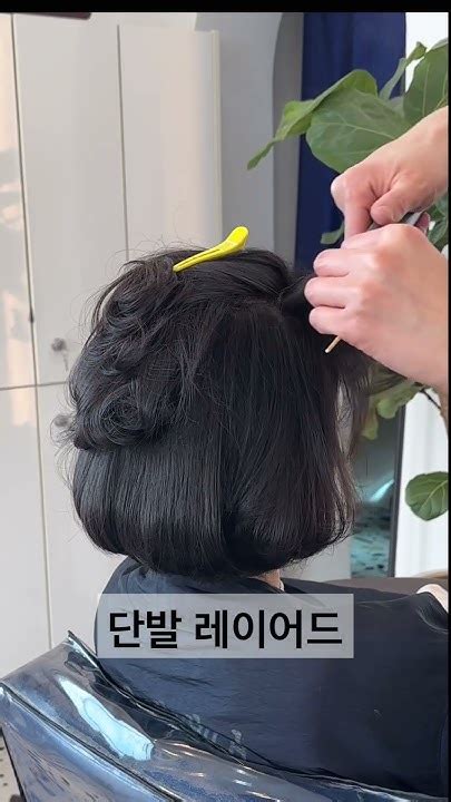 긴머리에서 단발 레이어드펌으로 변신 레이어드컷 Youtube