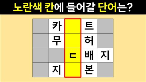 단어퀴즈 힌트 전에 전부 맞으면 아이큐 140이상 가로 세로 낱말 퀴즈 293 뇌건강 한글 초성 퀴즈 낱말 네 글자 숨은 단어 찾기 퍼즐