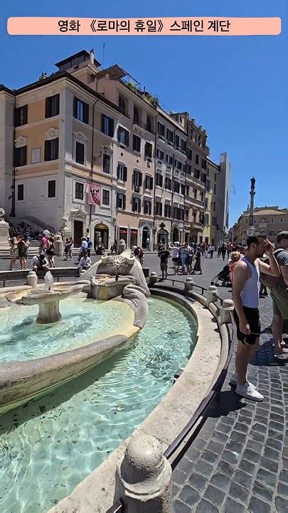 로마 명소 스페인 광장 영화 로마의 휴일 스페인계단 Youtube
