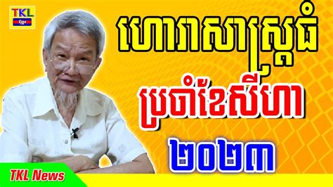 ហោរាសាស្រ្តធំ ប្រចាំខែសីហា ឆ្នាំ២០២៣ Khmer Horoscope Monthly August 2023 By Tkl News Youtube