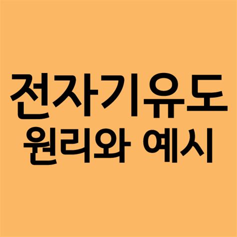 전자기유도 원리와 예시 사례 활용 패러데이 법칙 네이버 블로그