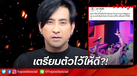 ไม่ใชเรื่อเล็กแน่ บอลเชิญยิ้ม ออกมาโพสต์เดือนแรง เตือนหลังชาวเน็ต