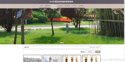 java计算机毕业设计中小学课后延时服务管理系统（开题 程序 论文） csdn博客