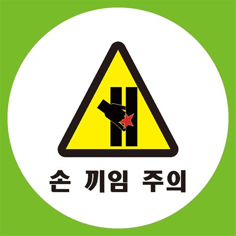 손끼임주의 원형 도무송 스티커 Or 미끄럼방지 Or 포맥스 표지판 산업안전 에덴티엠주 보안스티커 산업안전라벨un