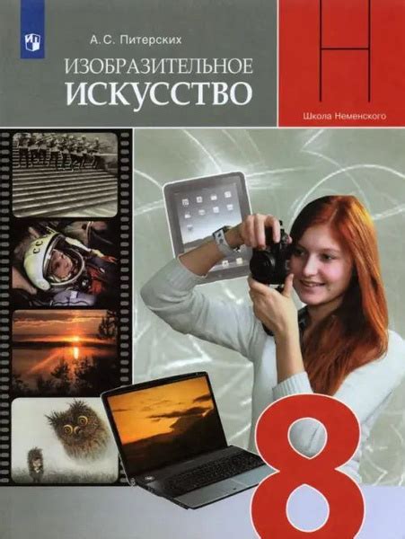ИЗО. 8 класс. Изобразительное искусство в театре, кино, на телевидении ...