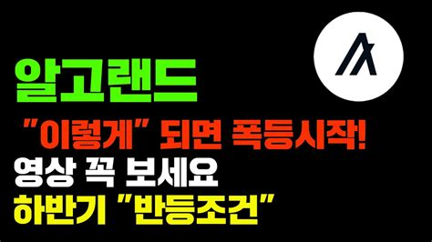 알고랜드 긴급 하반기 반등 필수조건 이러면 곧 폭등시작 합니다 코인시황 Youtube