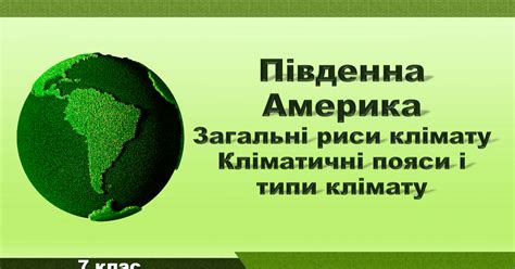 Презентація з географії 7 клас Південна Америка Загальні риси клімату Кліматичні пояси і