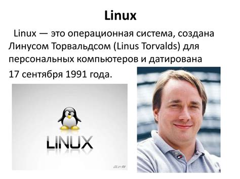 Операционная система Linux презентация онлайн