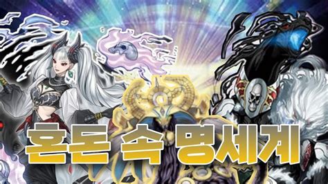 혼돈을 섬겨라 카오스 지원 투입 명세계 Youtube
