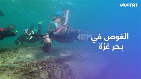 مغامرات الغوص في أعماق البحر وجه غير معتاد لقطاع غزة Youtube