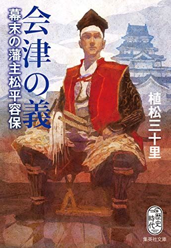 『会津の義 幕末の藩主松平容保』｜感想・レビュー・試し読み 読書メーター