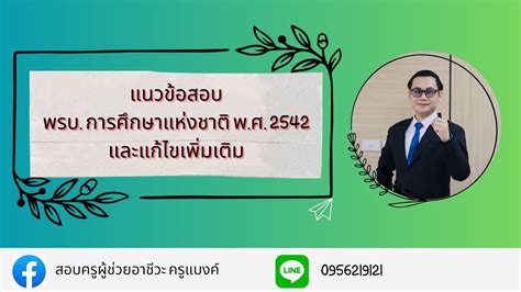 แนวข้อสอบ พรบ การศึกษาแห่งชาติ พ ศ 2542 และแก้ไขเพิ่มเติม Ep 1 Youtube