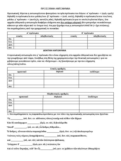 ΑΣΚΗΣΕΙΣ ΣΤΗ ΠΡΟΣΩΠΙΚΗ ΑΝΤΩΝΥΜΙΑ ΚΑΙ ΤΟ ΡΗΜΑ Εἰμί Pdf