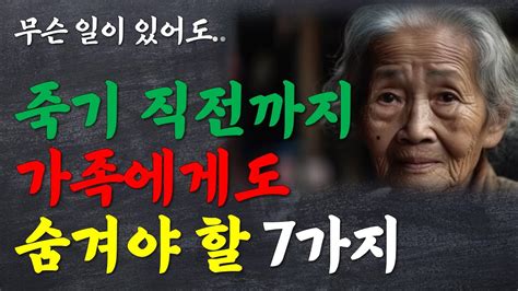 죽기 직전까지 가족에게도 숨겨야 할 7가지 L 삶의지혜 오디오북 오십의 지혜 Youtube