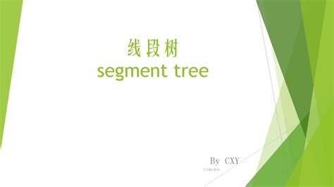 线段树 word文档在线阅读与下载 无忧文档