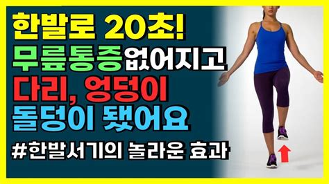 20초만 버티세요 무릎관절에 무리없고 한달 뒤 다리근육에 놀라운 변화가 생깁니다 코어운동 한발서기중년운동균형잡기 노화