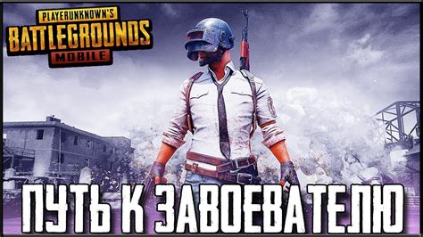 Стрим Pubg Mobile , СТРИМ ПАБГ МОБАЙЛ , БЕРЕМ ЗАВОЕВАТЕЛЯ С ...
