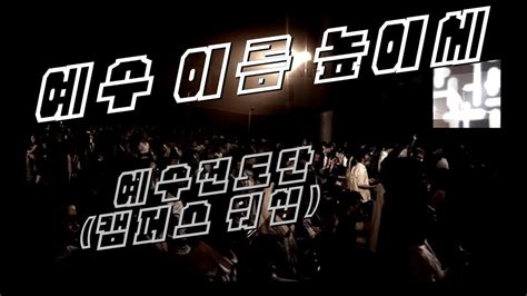 [인효tv] 예수전도단 캠퍼스워십 예수 이름 높이세 3집 Youtube