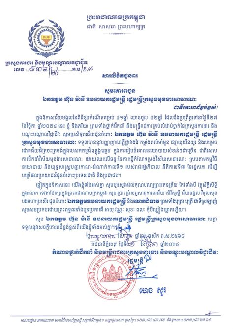 សារលិខិតជូនពរ ឯកឧត្តម ហ៊ុន ម៉ានី ឧបនាយករដ្ឋមន្រ្តី