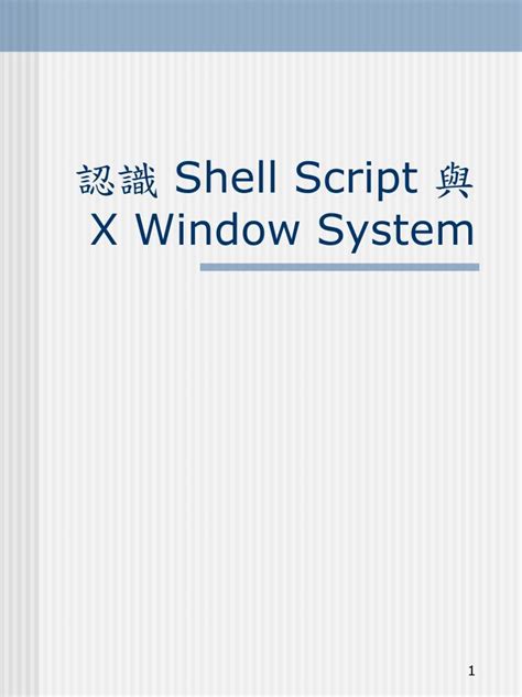 PPT 認識 Shell Script 與 X Window System PowerPoint Presentation free download ID