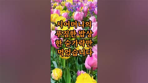 시어머니의 푸짐한 밥상 한 숟가락만 먹었습니다 며느리 좋은글 시어머니 남편 실화 실화사연 썰 썰라디오 사연 사연라디오 Youtube