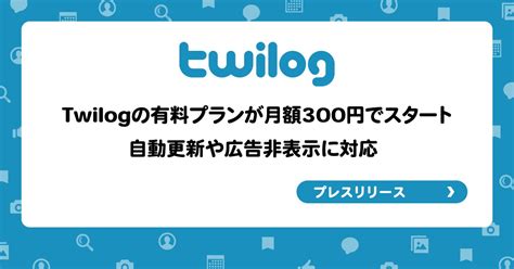 「twilog」月額300円の有料プランを開始 〜自動更新や広告非表示に対応 ネタフル