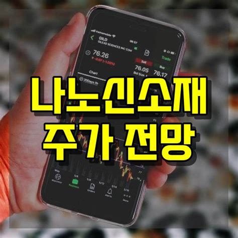 나노신소재 주가 전망 목표가 169000원 상승여력 19 확률 87