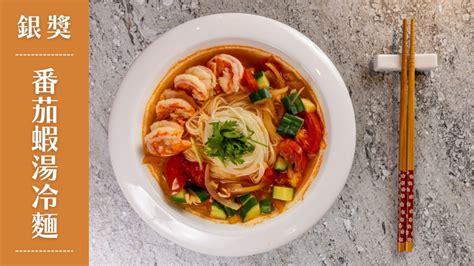 銀獎惜食食譜｜番茄蝦湯冷麵 大享食育協會─讓學校營養午餐變得更好