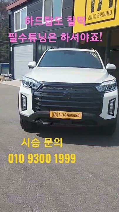 렉스턴스포츠튜닝 렉스턴스포츠칸 렉스턴스포츠승차감 렉스턴스포츠그릴도색 렉스턴스포츠쇼버 렉스턴스포츠인치업 렉스턴스포츠타이어 렉스턴스포츠브레이크튜닝 Youtube