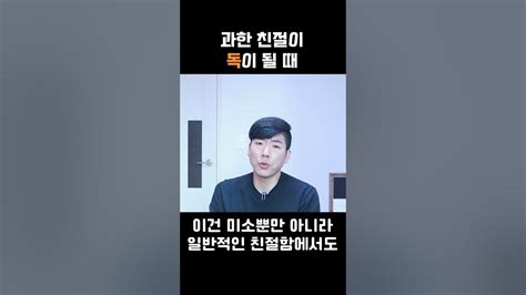 과한 친절이 독이 되는 경우 Youtube