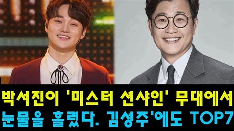 박서진이 미스터 션샤인 무대에서 눈물을 흘렸다 김성주에도 Top7도 감동을 감추지 못했다 이 순간은 결코 내 기억에서 사라지지 않을 것이다 Youtube