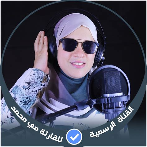 القارئة مي محمد Mai Mohamed Youtube
