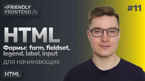 11 Html формы Теги Form Fieldset Legend Label и поле ввода Input