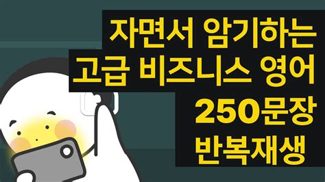 자면서 암기가 되는 초고급 비즈니스 영어 250문장 반복재생 Ai 음성 반복학습 어려운 관용어 및 원어민만 아는 고급 표현