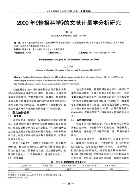 2009年《情报科学》的文献计量学分析研究word文档在线阅读与下载无忧文档