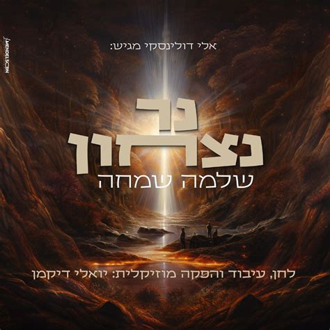 Shlomo Simcha Ner Nitzachon Single