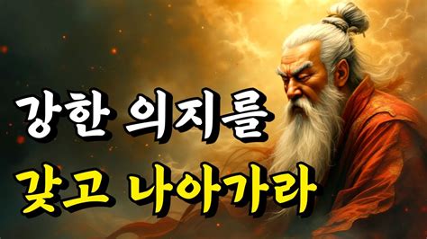 1시간 쉽게 듣는 인생 고전 강한 의지를 갖고 나아가라 채근담 성리서 강태공 명심보감 소강절 공자 손진인 순자 경행록 오디오북 Youtube