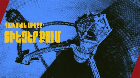 Հայկական միտքը՝ տիեզերքում Youtube